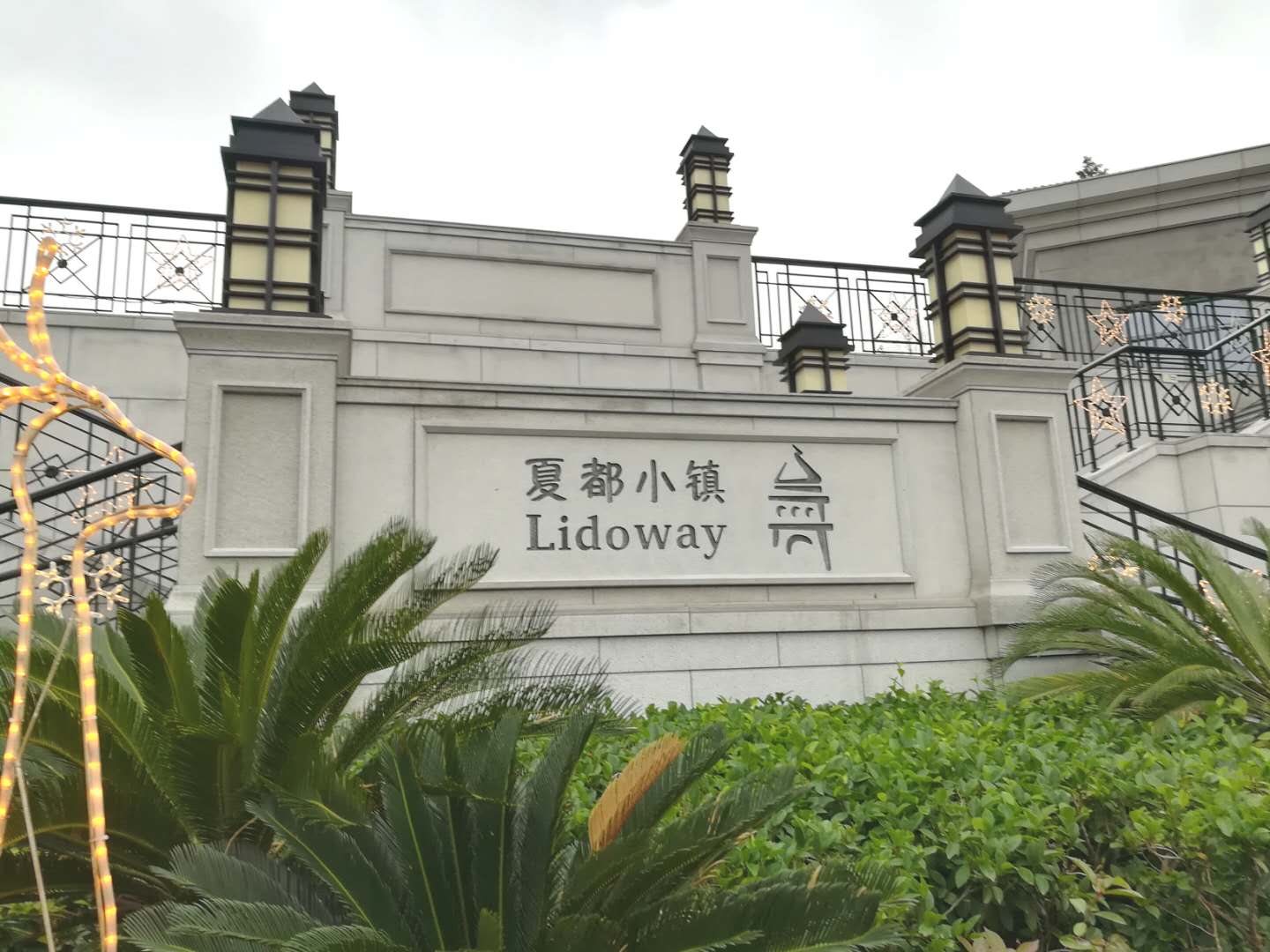 【夏都小鎮‐Lidoway-】青浦エリアに小さな街が出来てます。